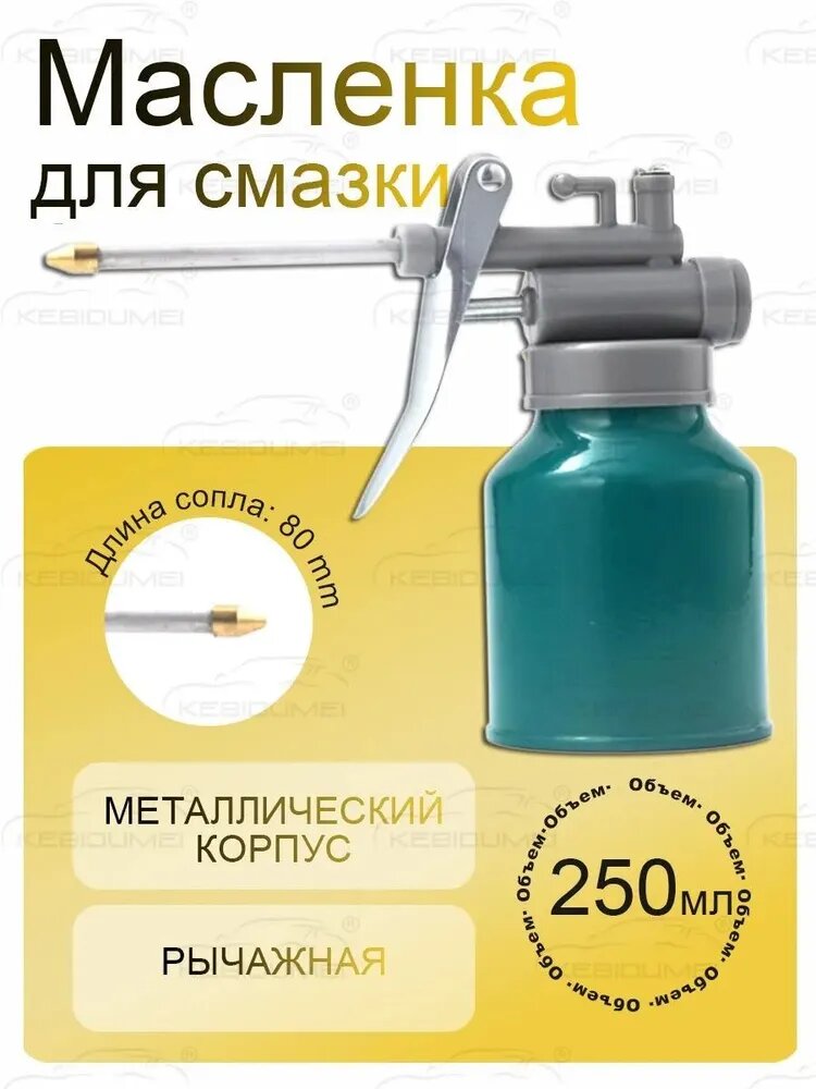 Масленка для смазки с металлическим корпусом 250 мл