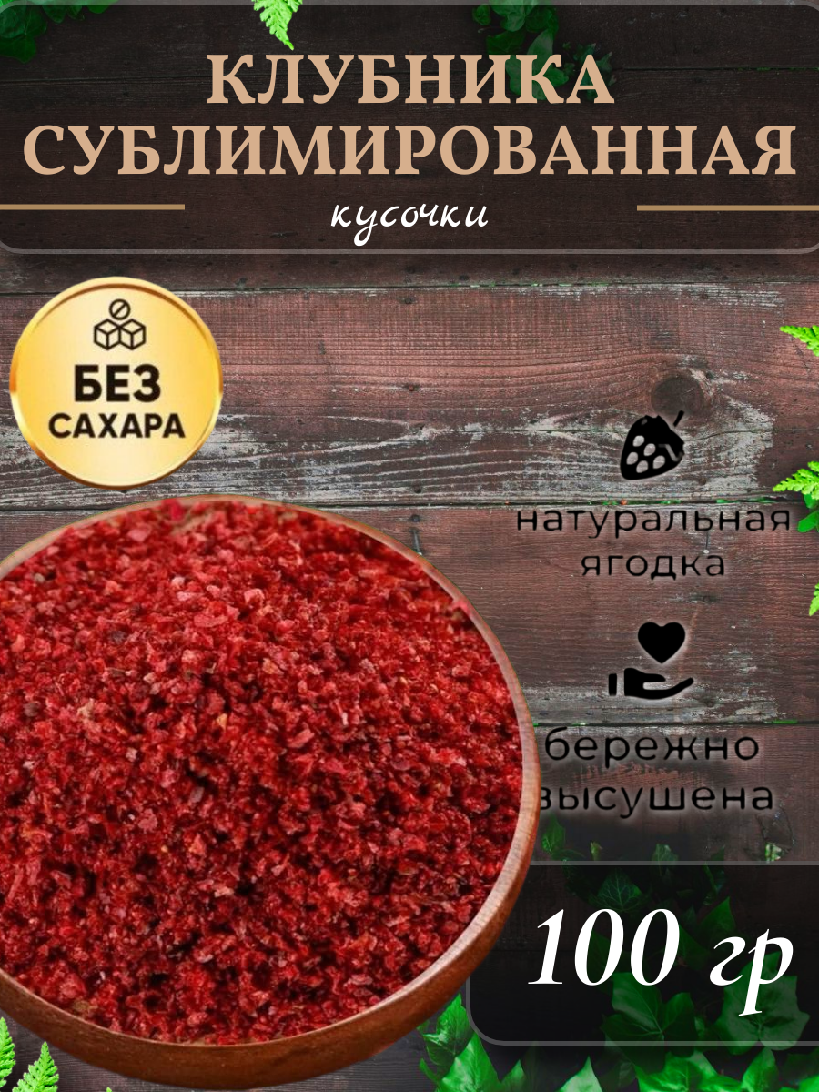 Клубника сублимированная кусочки 100 гр