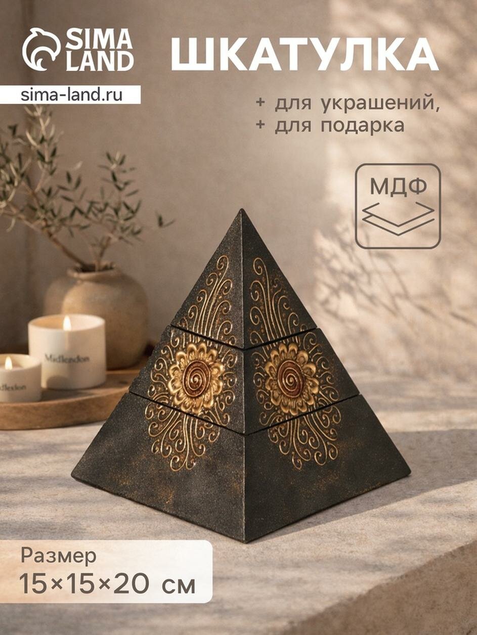 Шкатулка "Пирамидка", МДФ, размер 15 х 15 х 20 см, цвет чёрный