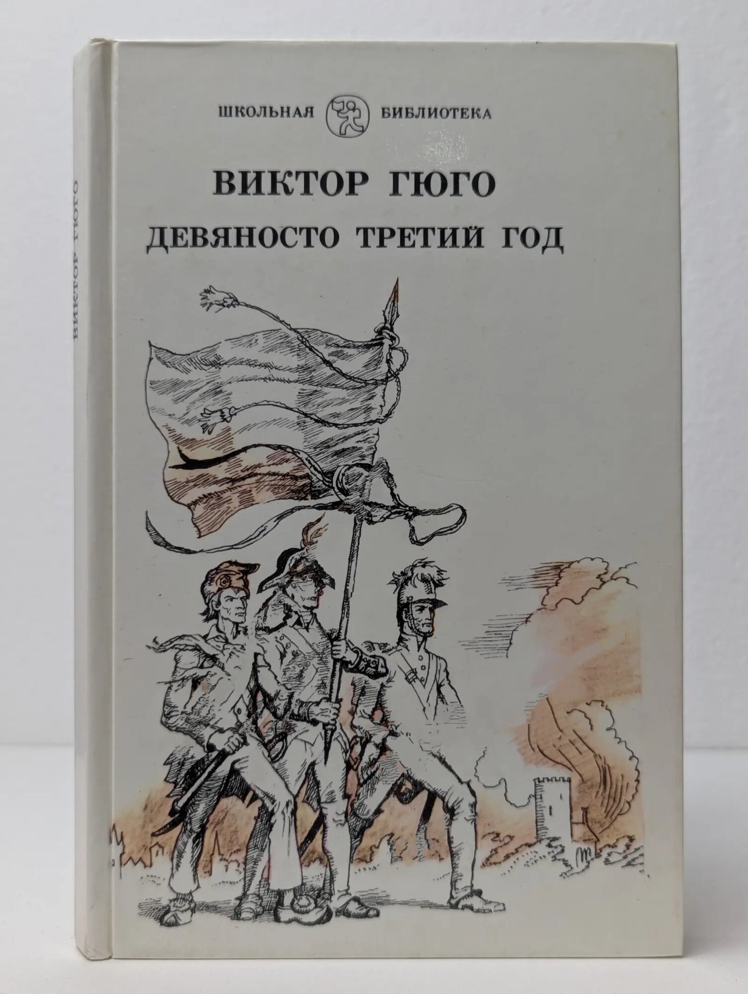 Девяносто третий год Гюго Виктор Мари 1987