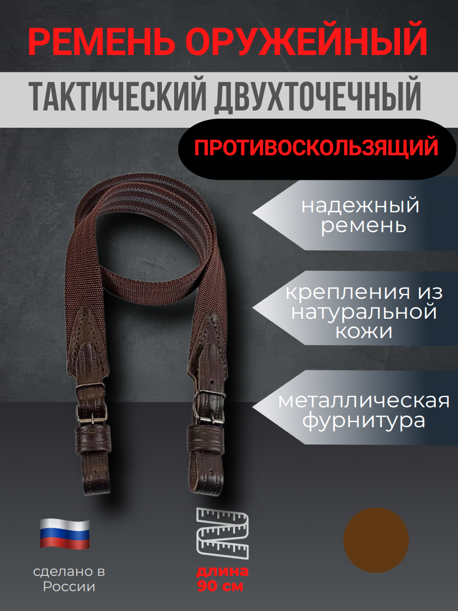 Ремень оружейный синтетический противоскользящий двухточечный текстильный коричневый