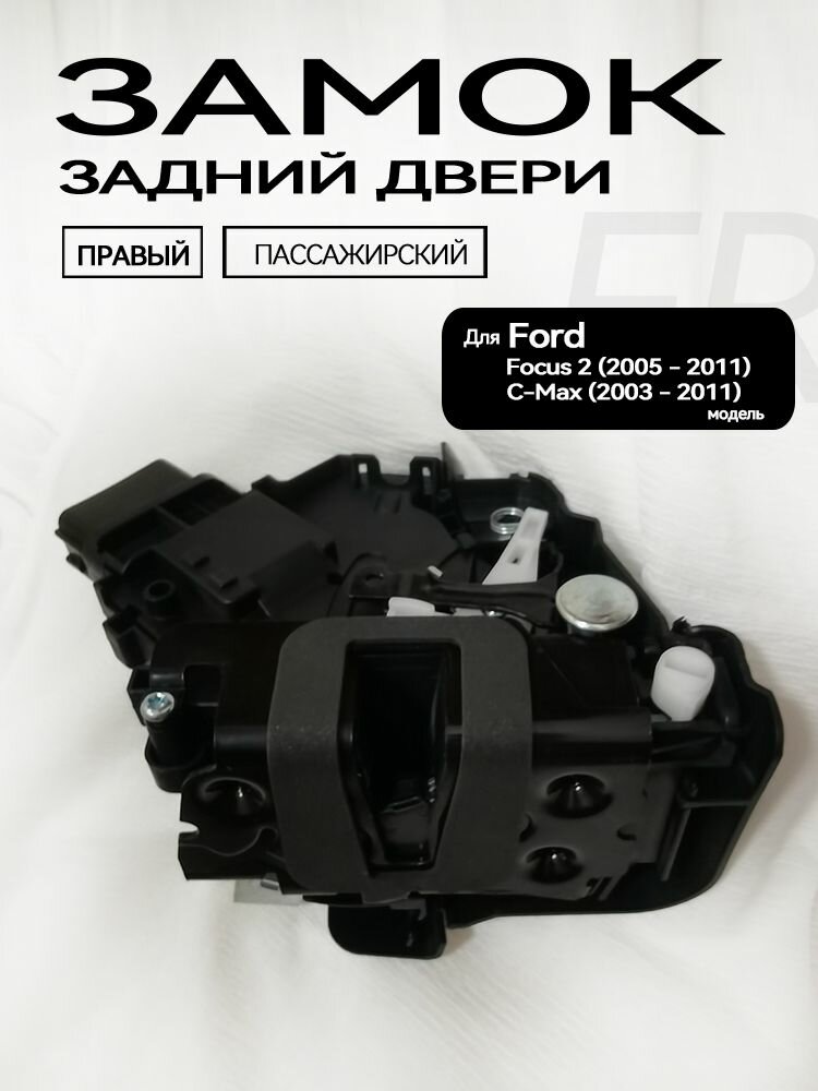 Замок задней правой двери 6 пин для Ford Focus 2 (2005-2011) и C-Max (2003-2011) OEM 4M5AR26412BC 1 шт. проверка VIN