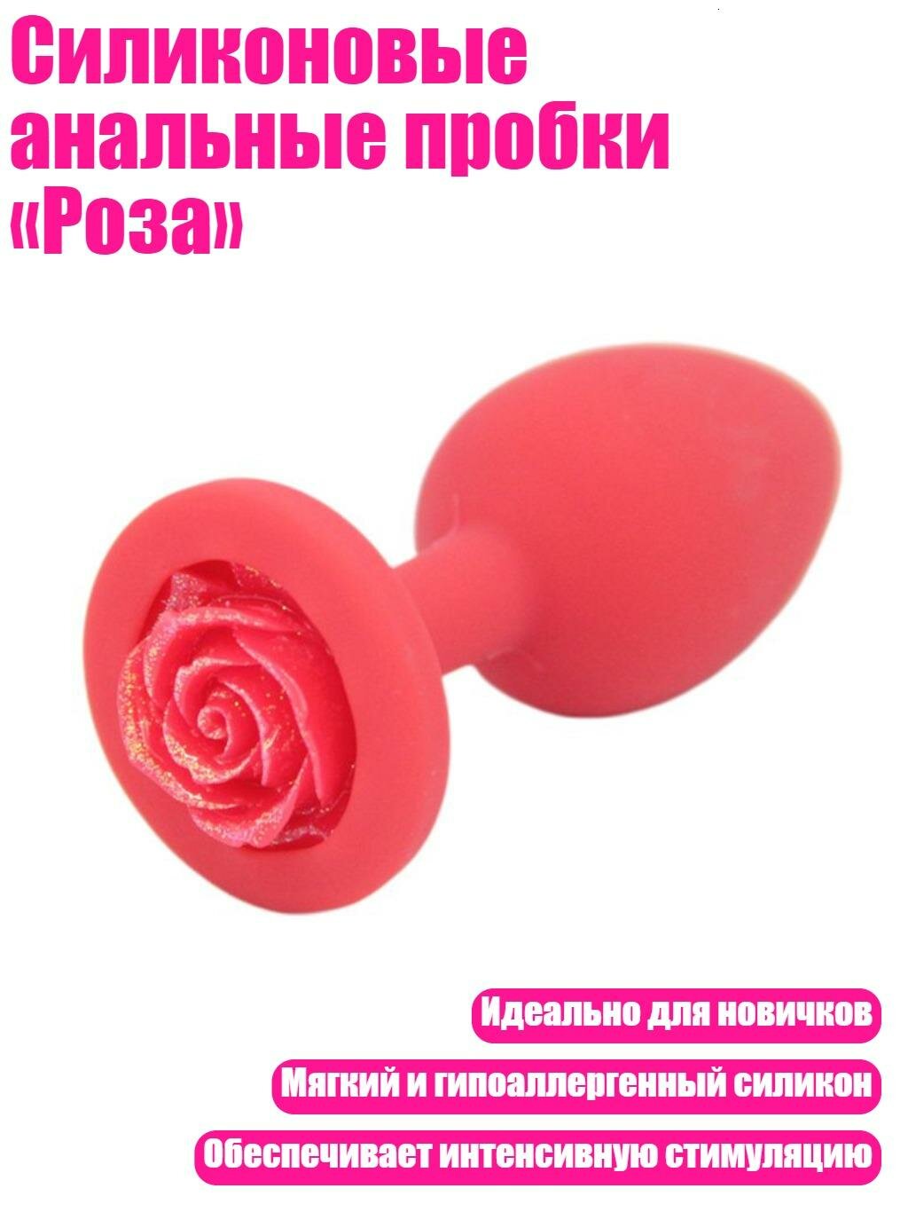 Силиконовые анальные пробки «Роза», Красный сафлор