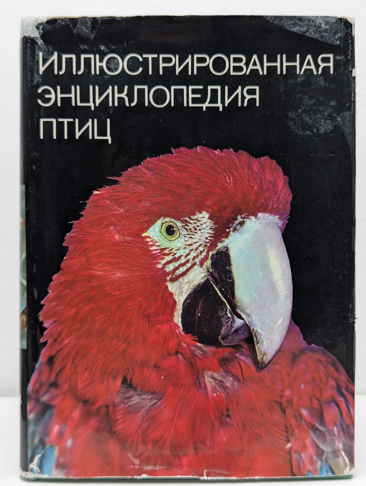 Иллюстрированная энциклопедия птиц Сборник 1974