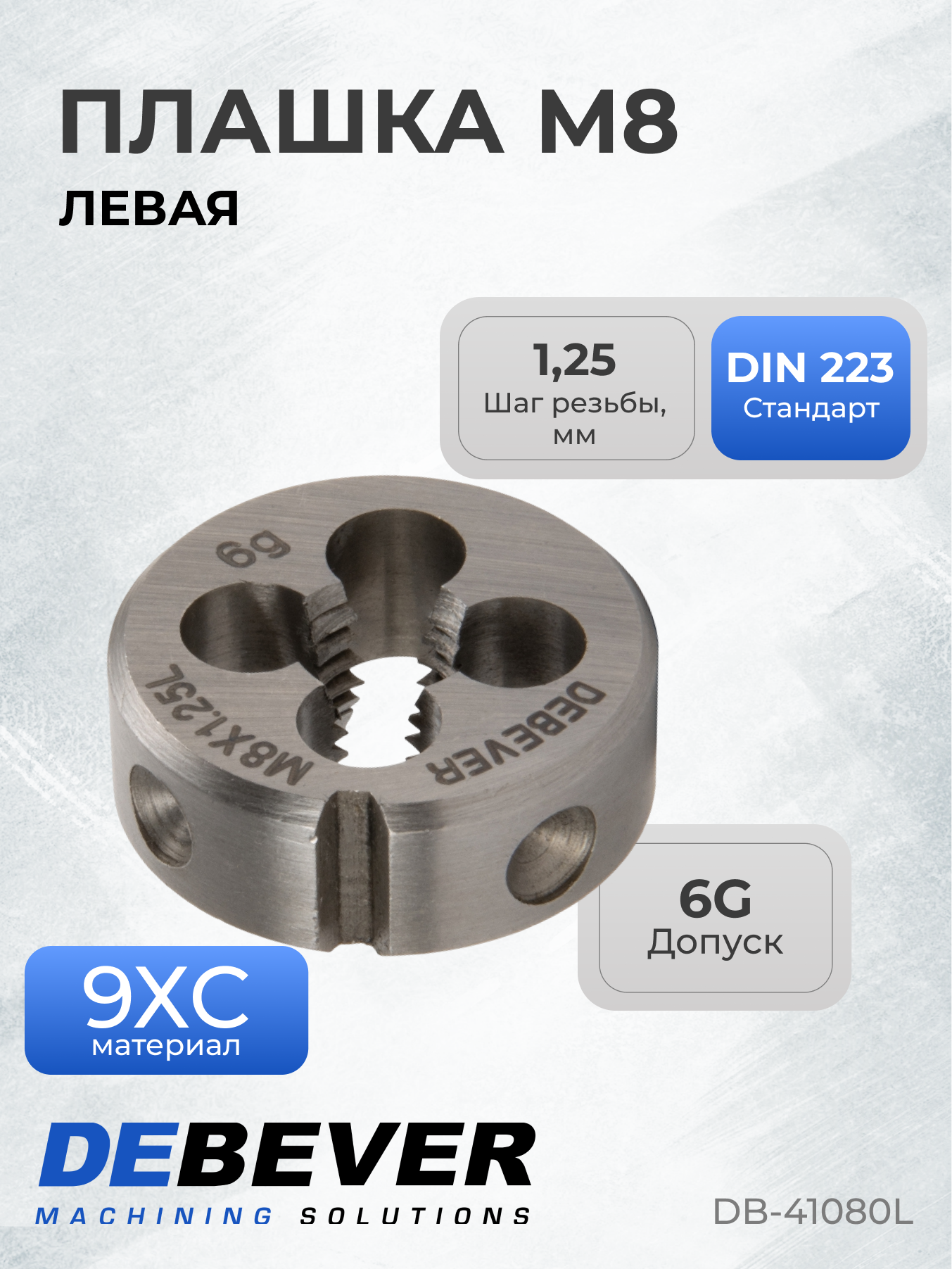 DB-41080L Плашка круглая, LH, М8х1,25, 9ХС, DIN 223, 6g Debever Machining Solutions
