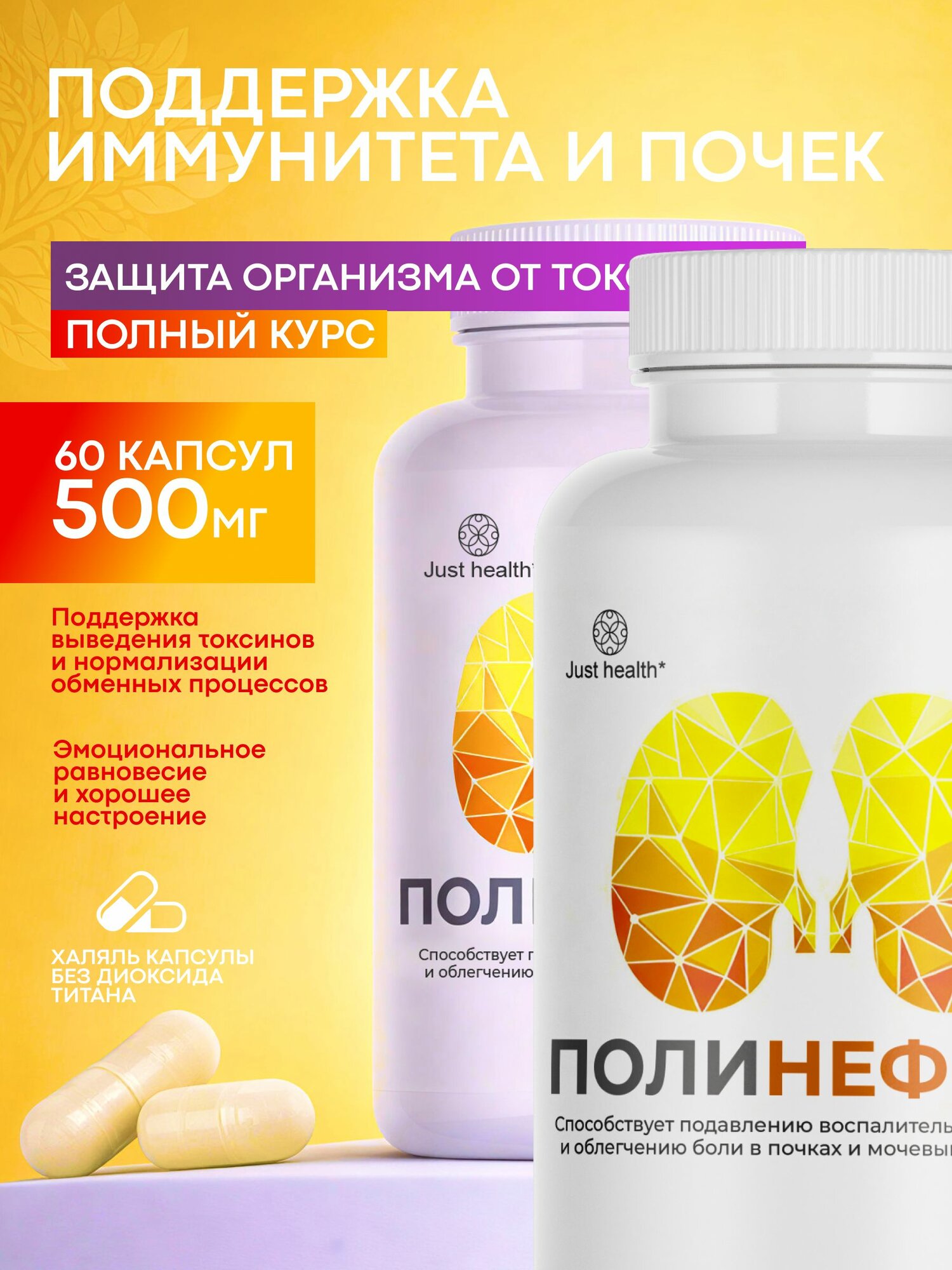 Капсулы для поддержки иммунитета и почек "Полинефрон" 500мг, 120шт, 2 банки