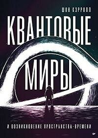 Книга "Квантовые миры и возникновение пространства-времени"