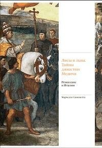 Ренессанс в Италии. Лисы и львы. Тайны династии Медичи