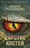 Книга "Царство костей"