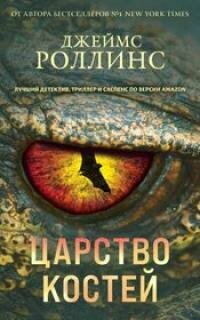 Книга "Царство костей"