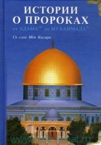 Книга "Истории о пророках. От Адама до Мухаммада. Со слов Ибн Касира"