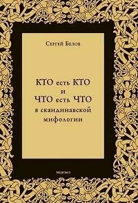 Книга "Кто есть кто и что есть что в скандинавской мифологии"