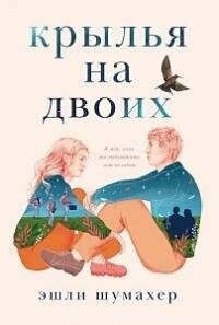 Книга "Крылья на двоих"