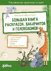 Книга "Занимательная зоология : большая книга раскрасок, лабиринтов и головоломок"