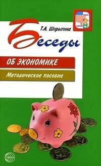 Книга "Беседы об экономике : методические рекомендации"