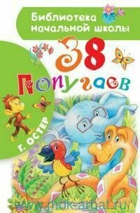 Книга "38 попугаев : сказочные истории"