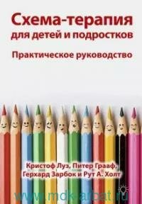 Книга "Схема-терапия для детей и подростков"