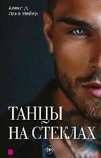 Книга "Танцы на стеклах. Ч.1"