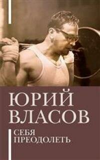 Книга "Себя преодолеть"