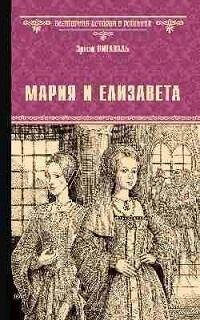 Книга "Мария и Елизавета : роман"