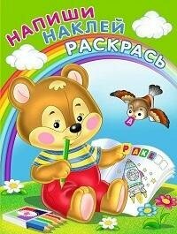 Книга "Напиши, наклей, раскрась (Медвежонок) : книжка с наклейками"