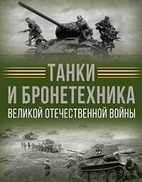 Книга "Танки и бронетехника Великой Отечественной войны"