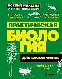 Книга "Практическая биология для школьников"