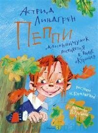 Книга "Пеппи Длинныйчулок поселяется в вилле «Курица» : повесть-сказка"