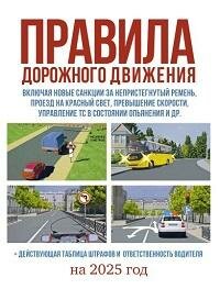 Книга "Правила дорожного движения на 2025 год. Действующая таблица штрафов и ответственность водителя"