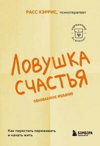 Книга "Ловушка счастья : как перестать переживать и начать жить"