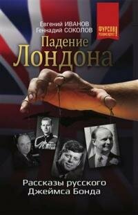 Книга "Падение Лондона : Рассказы русского Джеймс Бонда"