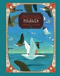Книга "Удивительное путешествие Нильса с дикими гусями : по мотивам произведения С. Лагерлёф"