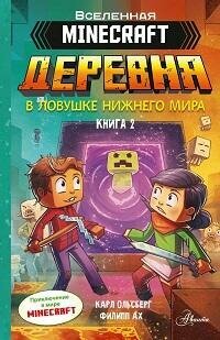 MINECRAFT. Деревня. Кн.2. В ловушке нижнего мира