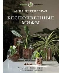 Книга "Беспочвенные мифы : Что должно быть в горшке у комнатных растений"