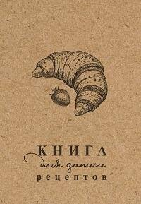 Книга "Книга для записи рецептов"