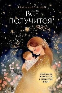 Книга "Все получится! Осознанное материнство в первые годы жизни"