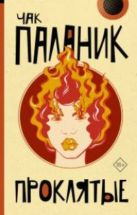 Книга "Проклятые : роман"