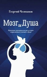 Книга "Мозг и душа. Критика материализма и очерк современных учений о душе"