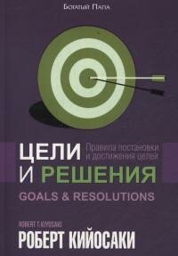 Книга "Цели и решения : Правила постановки и достижения целей"