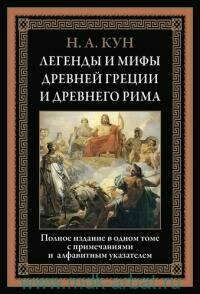 Книга "Легенды и мифы Древней Греции и Древнего Рима : что рассказывали греки и римляне о своих богах и героях"