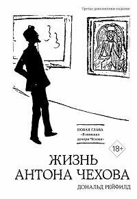 Книга "Жизнь Антона Чехова"