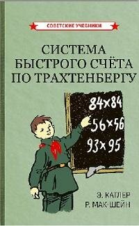 Книга "Система быстрого счёта по Трахтенбергу"