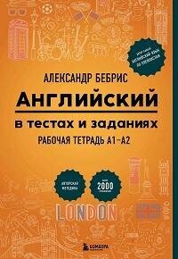 Английский в тестах и заданиях : рабочая тетрадь : A1-A2