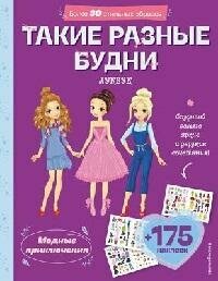 Такие разные будни. Лукбук современной девчонки