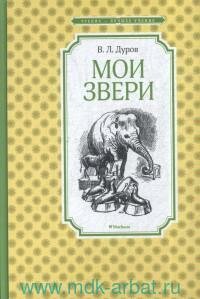 Книга "Мои звери : рассказы"