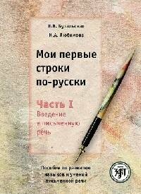 Книга "Мои первые строки по-русски : пособие по развитию навыков и умений письменной речи. В 2 ч. Ч.1. Введение в письменную речь"