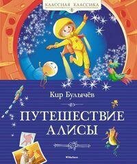 Книга "Путешествие Алисы : фантастическая повесть"