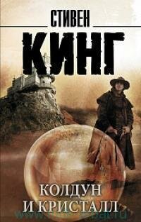 Книга "Колдун и кристалл : из цикла «Темная Башня» : роман"