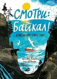 Книга "Смотри: Байкал! Книга-путешествие"