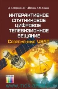 Интерактивное спутниковое цифровое телевизионное вещание. Современные VSAT